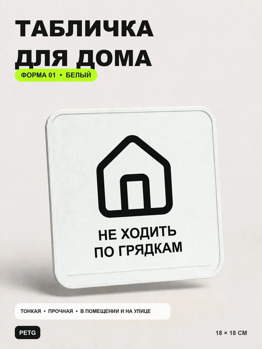 Табличка для дома «Не ходить по грядкам» 18×18 см, белая, белый