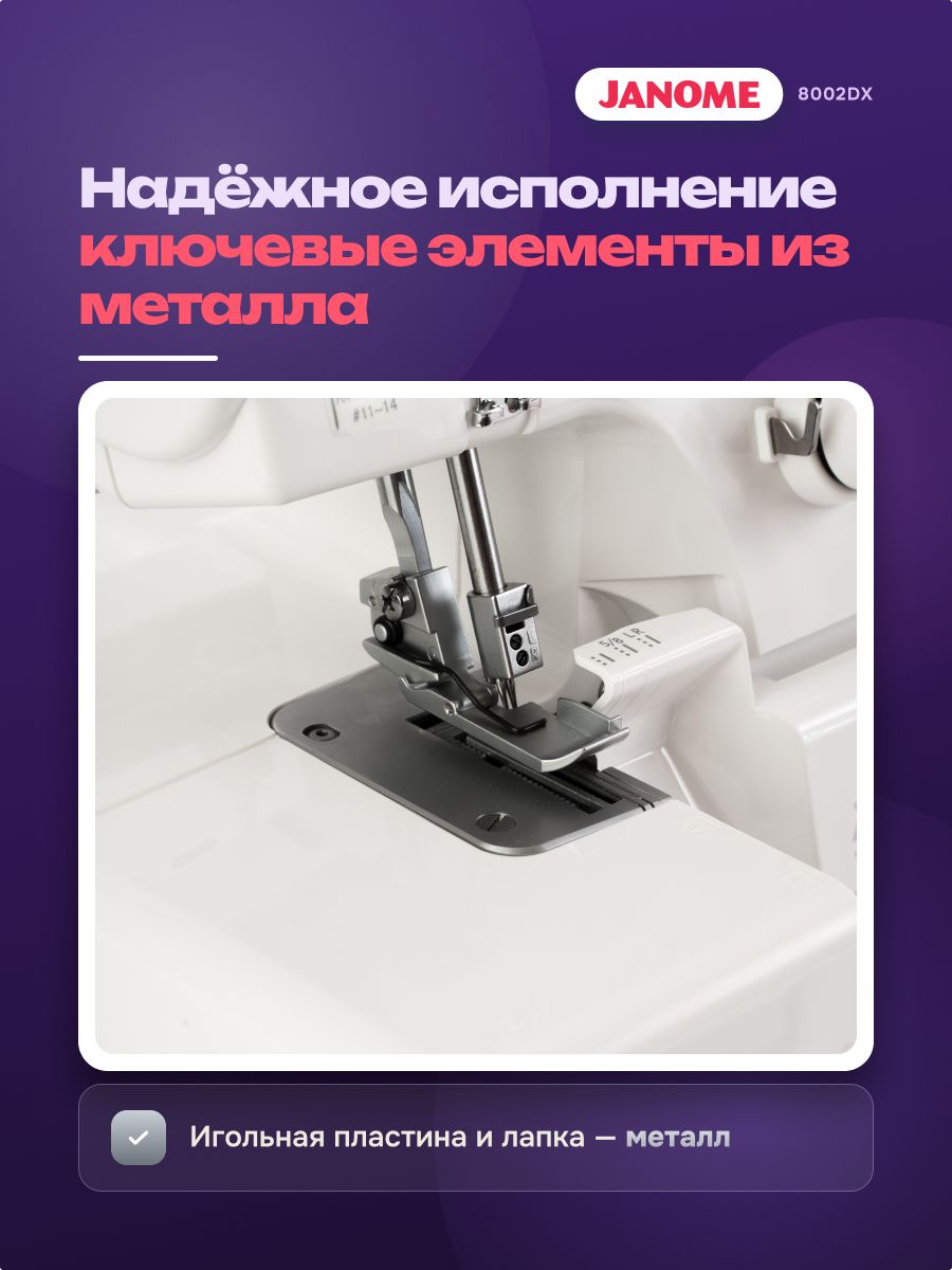 Оверлок Janome 8002 DX — фото 1
