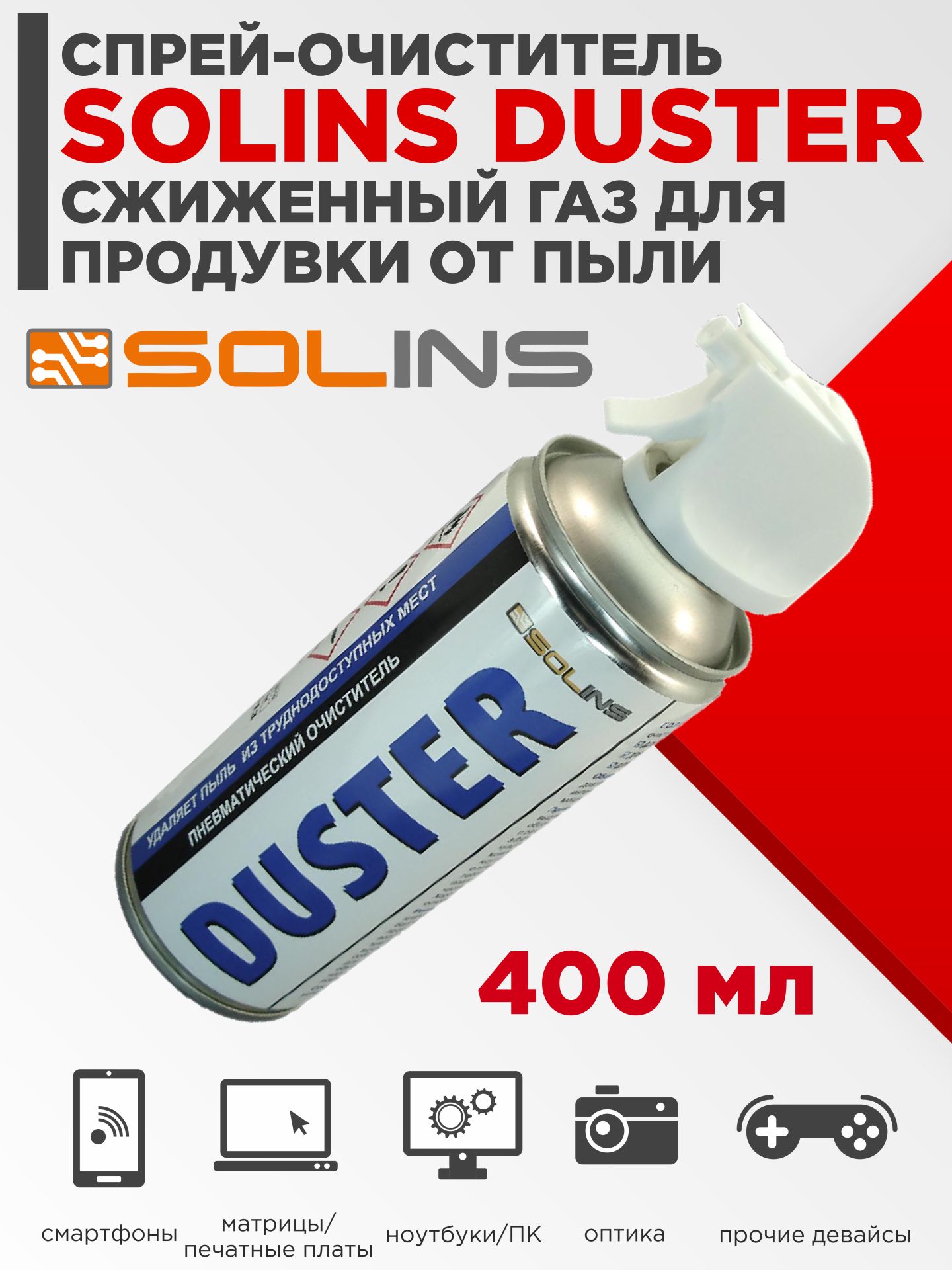 Спрей-очиститель Solins Duster для продувки от пыли 400 мл, очиститель техники от пыли, для компьютера, ноутбука,