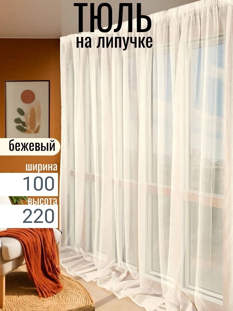 Тюль на липучке, 100 на 220, молочный, однотонный