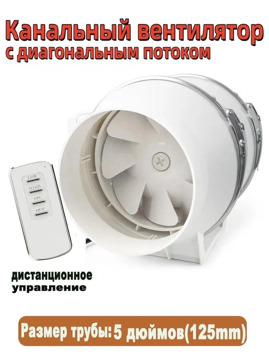 Канальный вентилятор с диагональным потоком, вытяжной для кухни и ванной, 5 дюймов, 125
