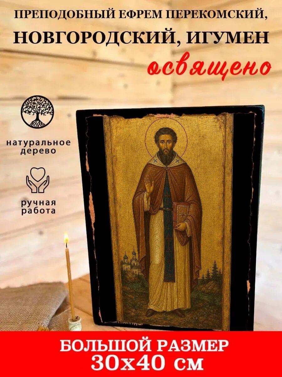 Икона Преподобный Ефрем Перекомский, Новгородский, игумен, на дереве