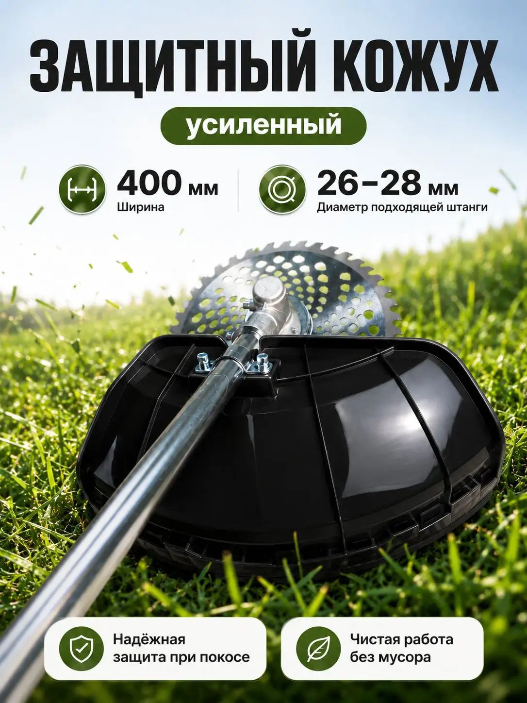 Защитный кожух для триммера в сборе (кожух, нож, крепеж), Кожух защитный усиленный для триммера (размер 36,5*16*17 см) защита для триммера, бензокосы