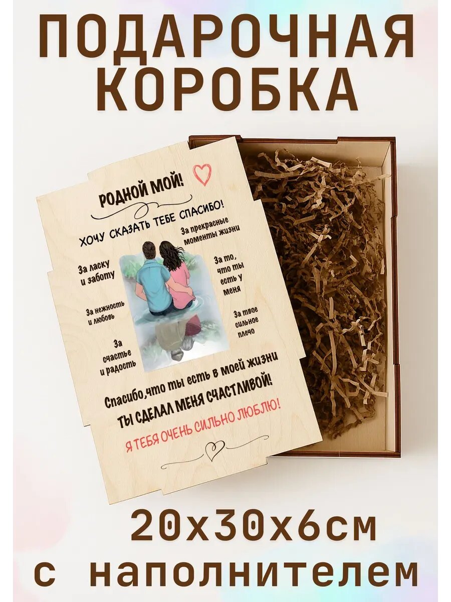 Подарочная коробка с наполнителем подарок для мужа, любимого