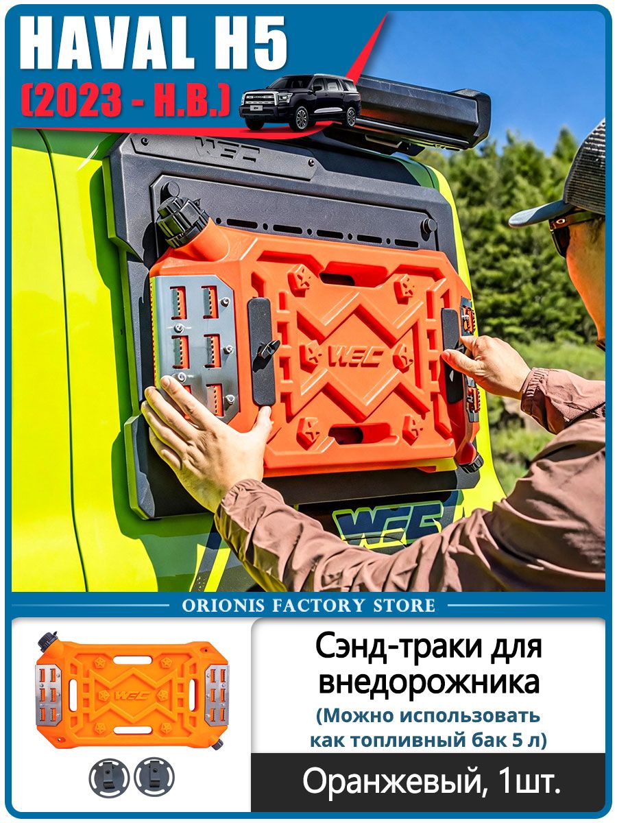Сэнд-траки для внедорожника для HAVAL H5, Траки для бездорожья, Пластины для выезда из грязи