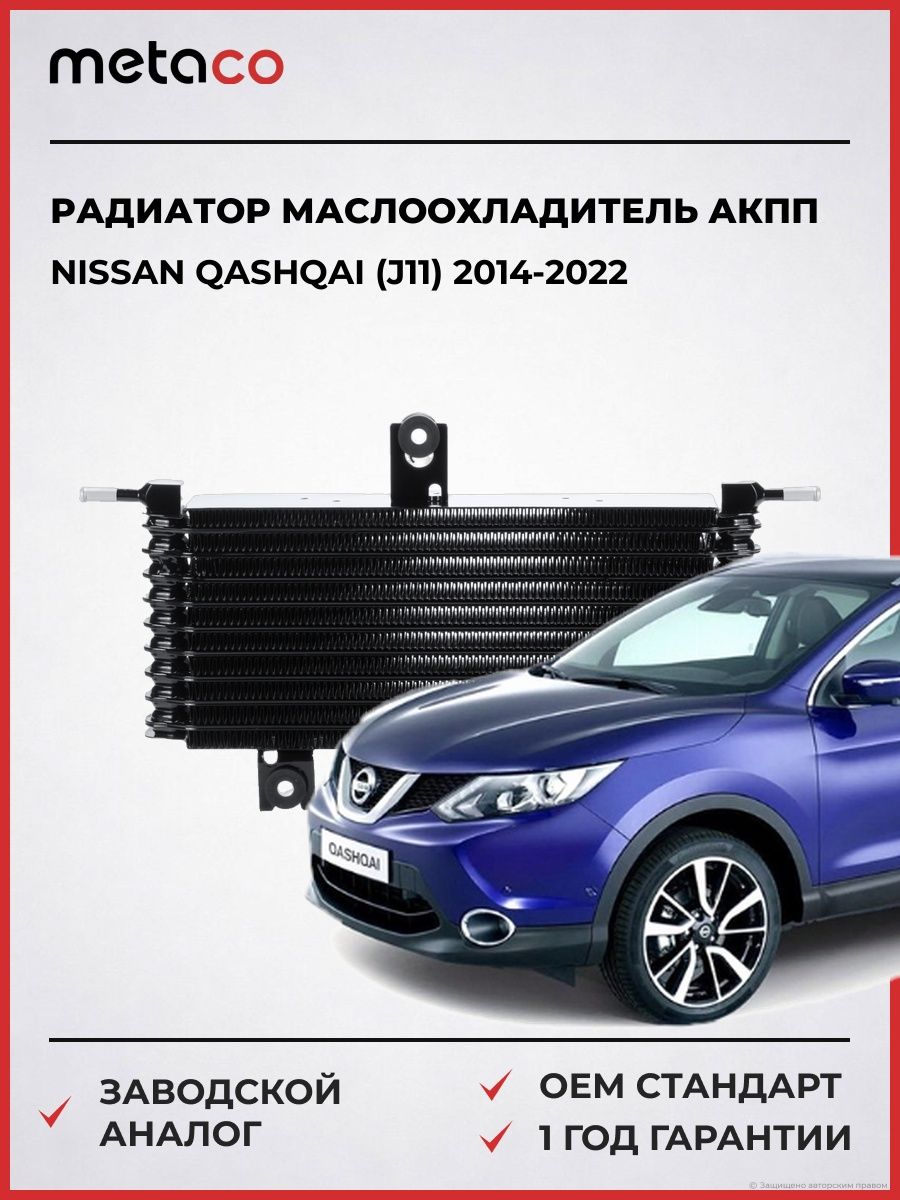 Радиатор АКПП METACO 8026012 Ниссан Кашкай Nissan Qashqai J11 2014-2022