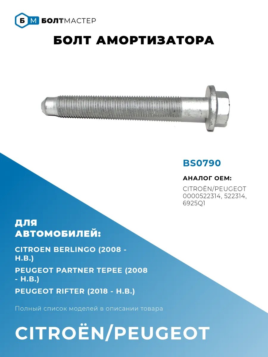 Болт амортизатора M14 × 1.5 × 104 — 10.9