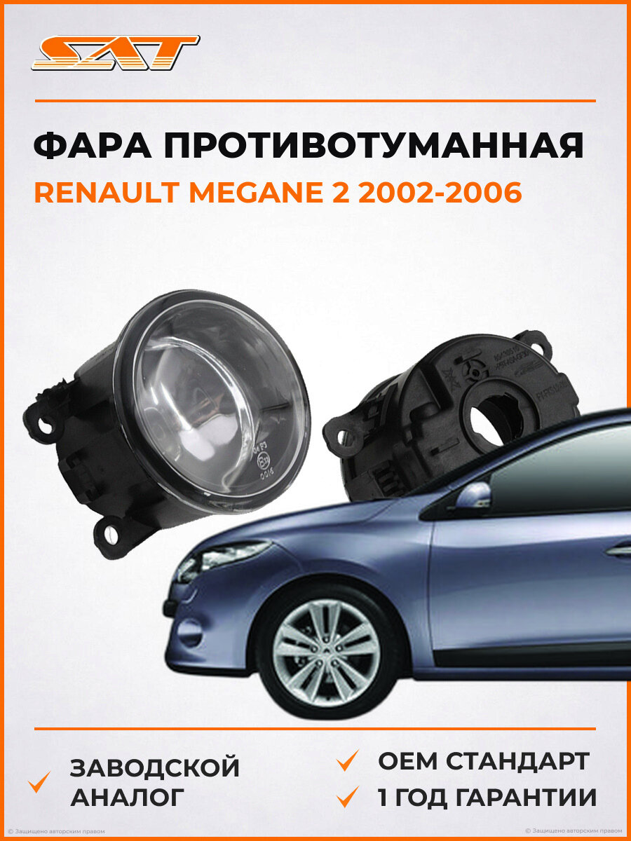 Фара противотуманная SAT ST5512007N Renault Megane 2 2002-2006 Рено Меган