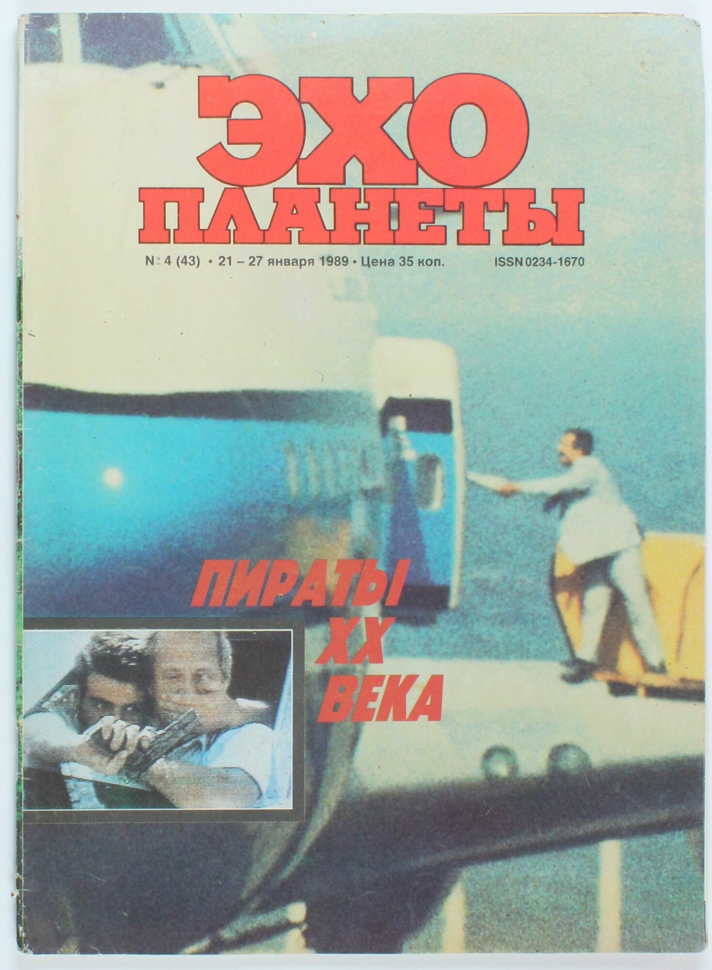Винтажный журнал СССР Эхо Планеты, выпуск 04/1989