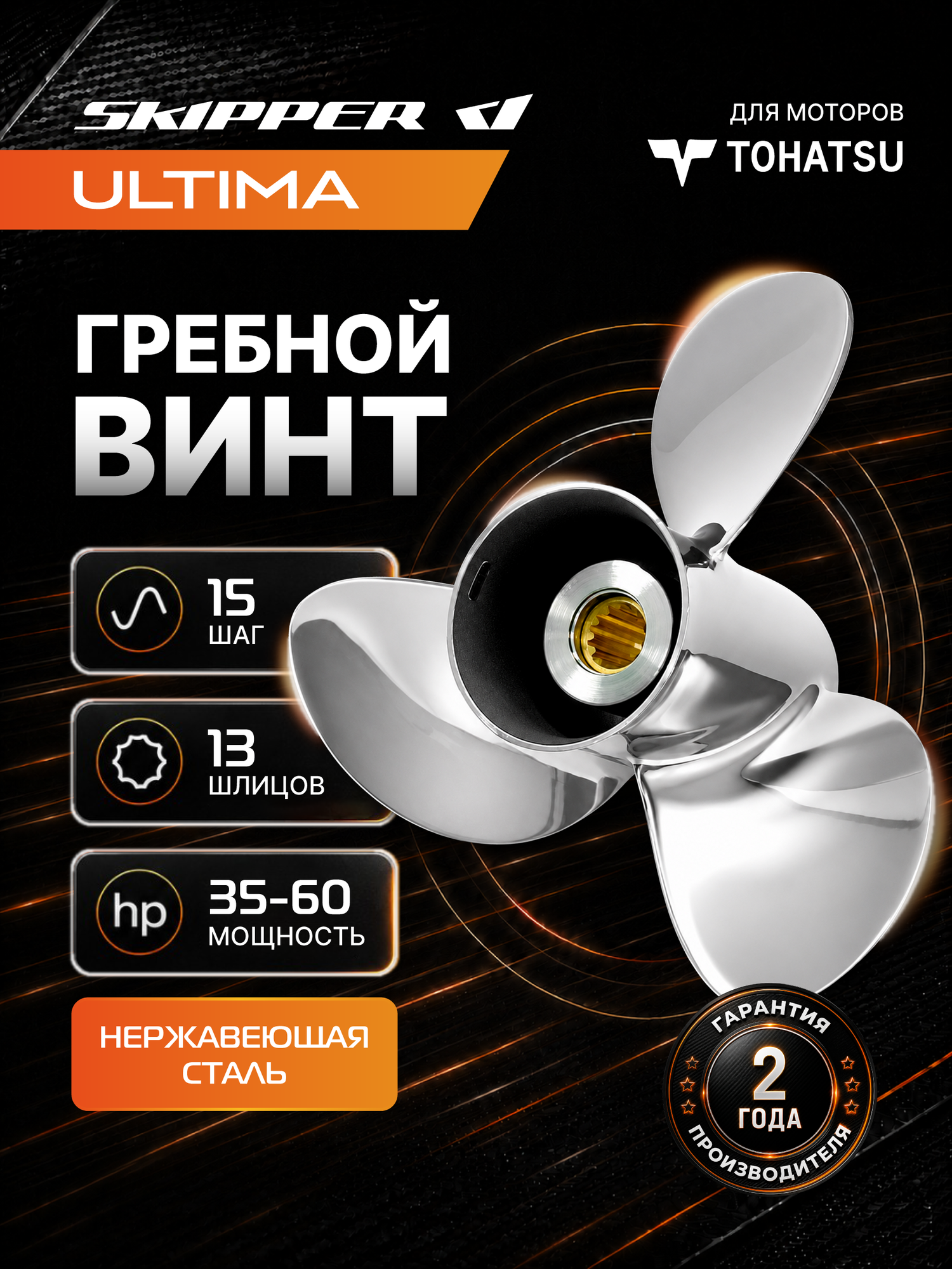 Винт 11.25x15 для лодочного мотора Tohatsu 35 60 л. с, 13 шлицов, нержавеющая сталь Skipper Ultima SK3859-3113-15
