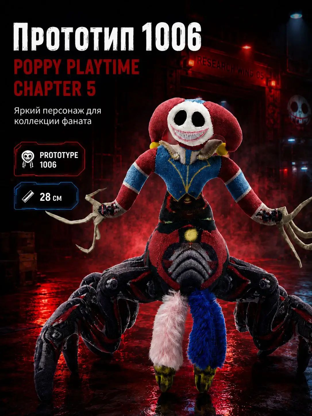 Мягкая Игрушка Poppy Playtime Chapter 5 Прототип (Эксперимент 1006) 25cm