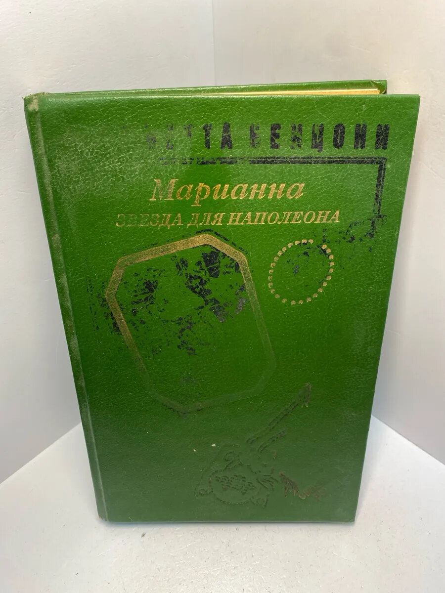 Книга Бенцони Марианна звезда для Наполеона 2341