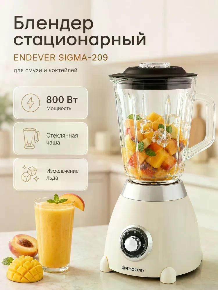 Блендер стационарный Endever SIGMA-209