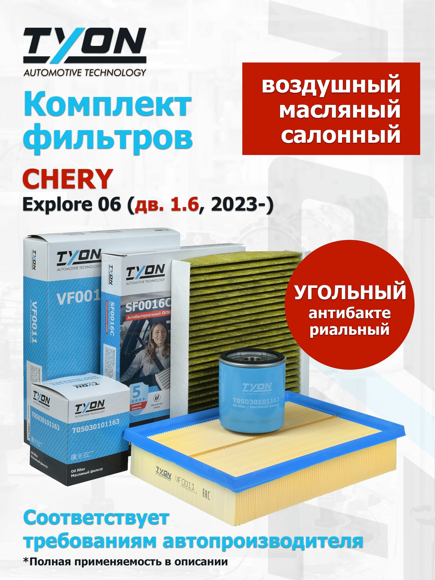Комплект фильтров CHERY Explore 06 (дв. 1.6, 2023-) воздушный, масляный, салонный угольный