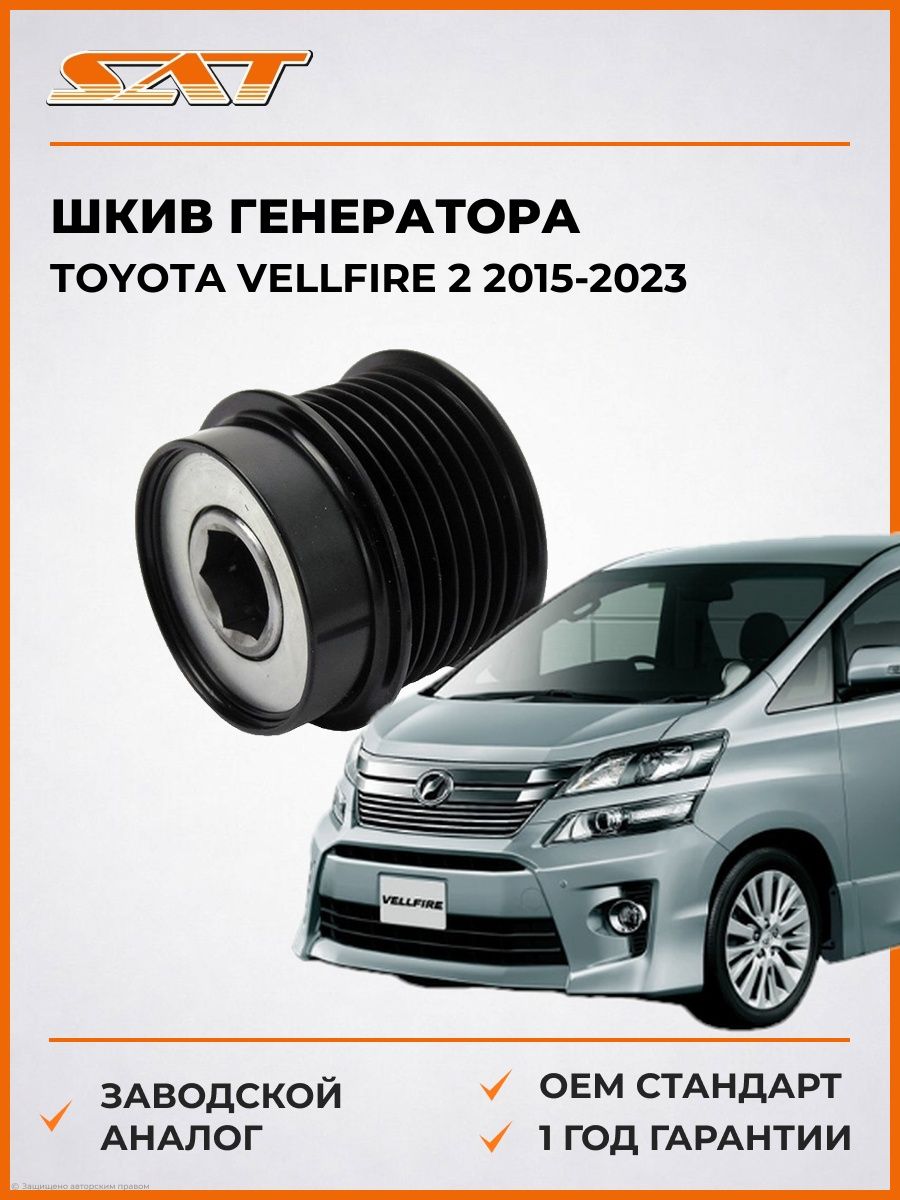 Шкив генератора SAT ST274150W131 Тойота Веллфаер 2 Toyota Vellfire 2 2015-2023
