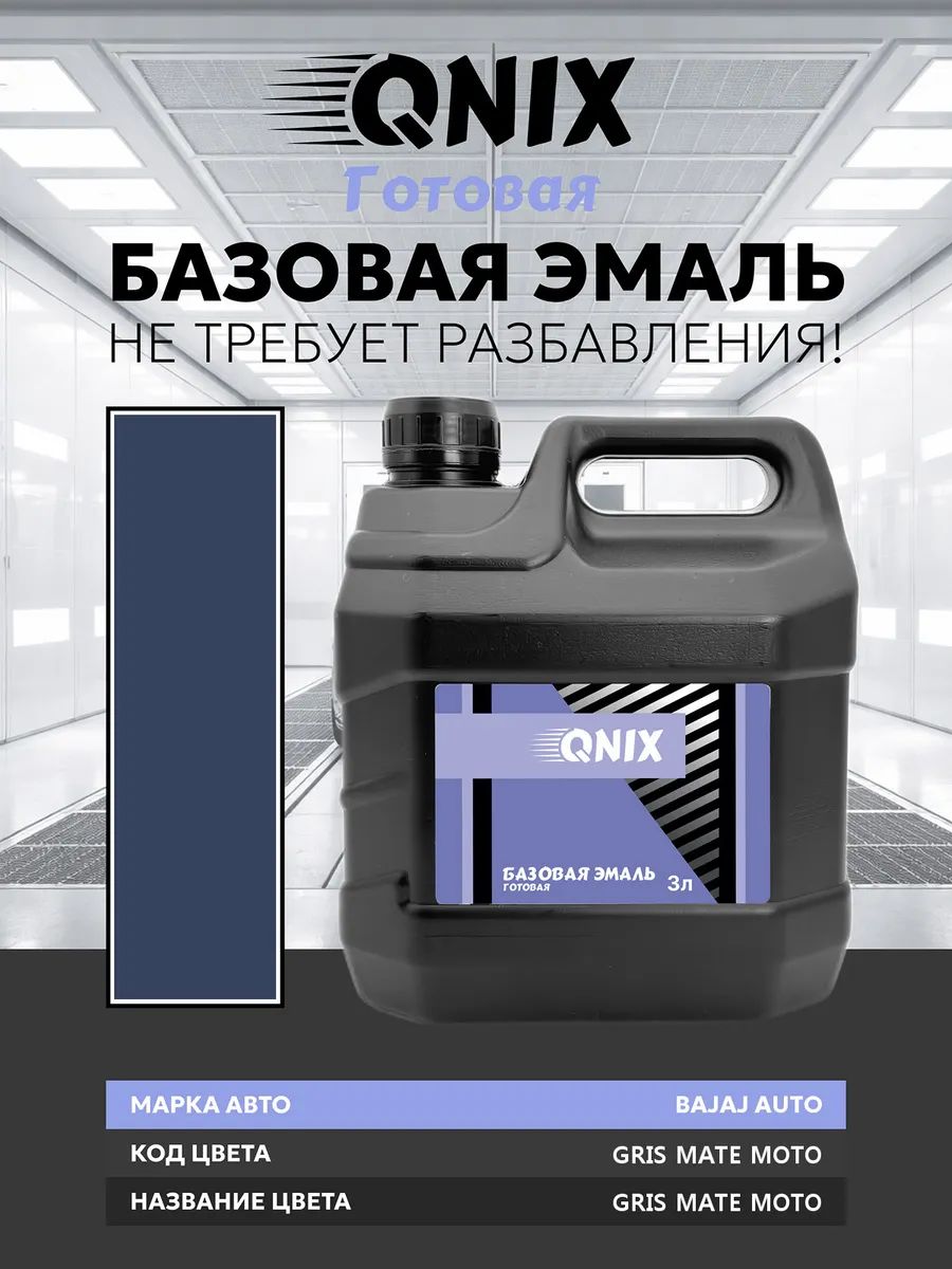 Краска автомобильная. BAJAJ AUTO GRIS MATE MOTO GRIS MATE MOTO 3 л. Не требует разбавителя.