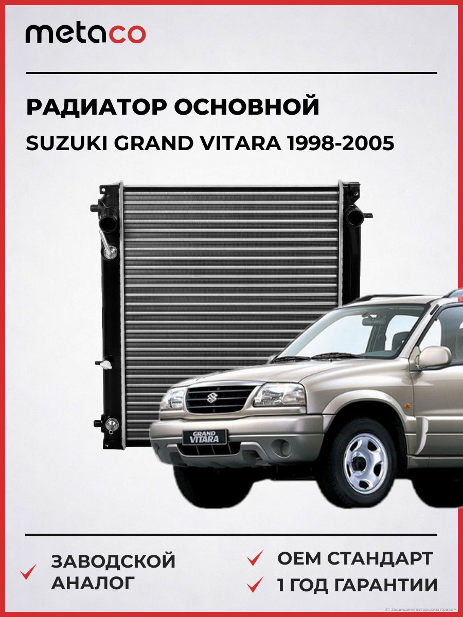 Радиатор основной METACO 8010075 Сузуки Гранд Витара Suzuki Grand Vitara 1998-2005