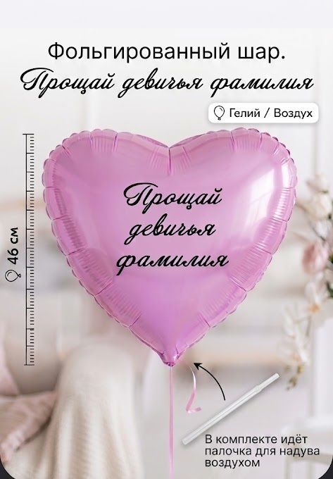 Воздушный шар на девичник "Прощай девичья фамилия" / Свадебные аксессуары