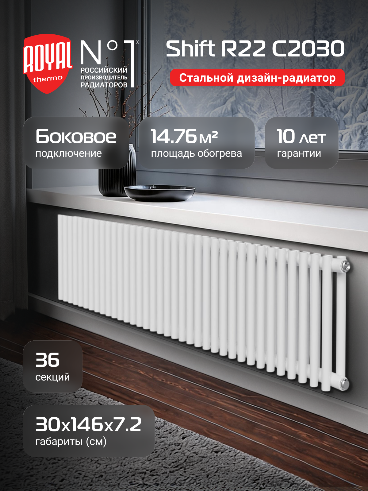 Радиатор Royal Thermo Shift R22 C2030 - 36 секц. RAL9016