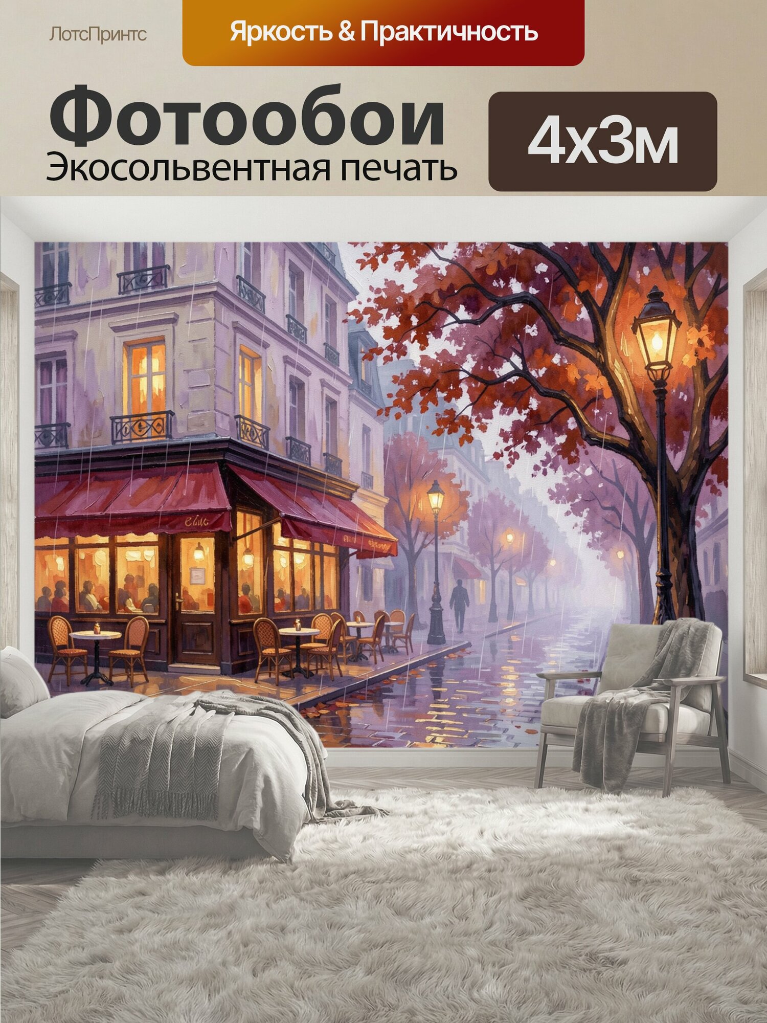 Фотообои "Осенняя улица с кафе под дождем. Акварельный городской пейзаж: парижский бульвар, уютная кофейня, мокрая брусчатка, фонари, красные." 400x300 см. экосольвентная печать