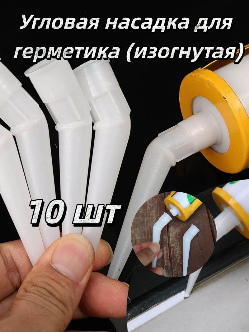Угловая насадка для герметика (изогнутая), 2/5/8/10 шт.