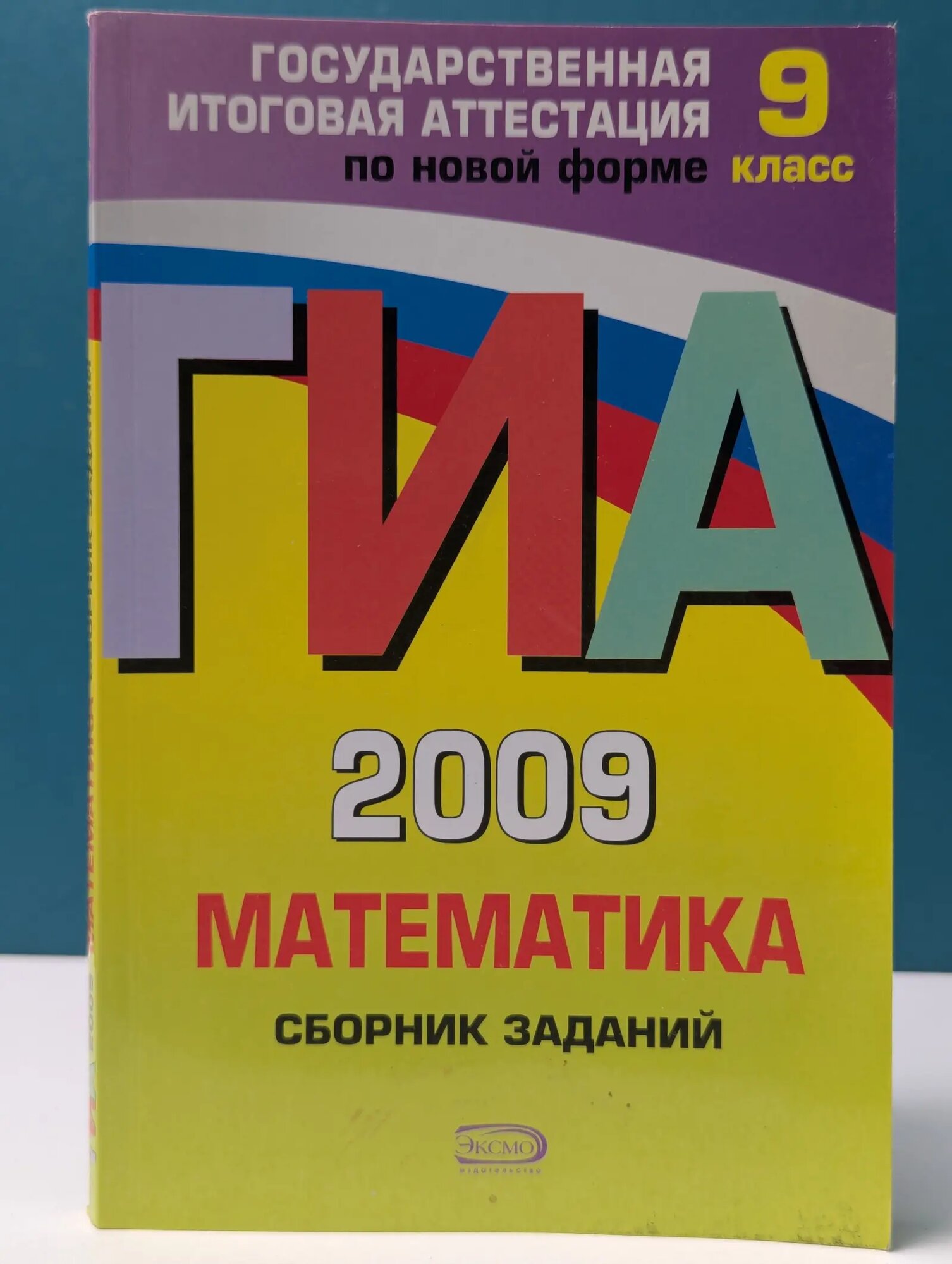 Государственная итоговая аттестация (по новой форме). ГИА 2009. Математика: сборник заданий. 9 класс Кочагина М. Н, Кочагин В. В. 2009