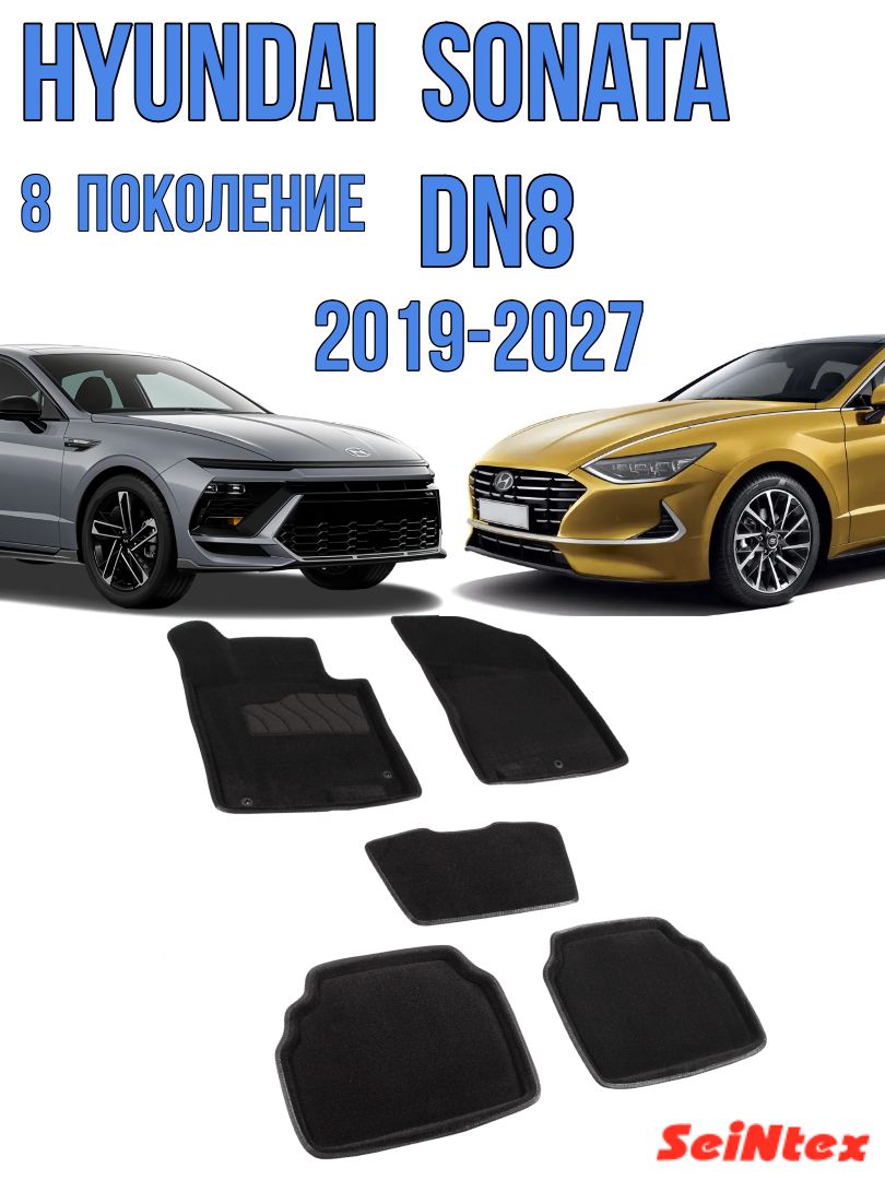 3D ворсовые коврики в салон для Hyundai Sonata DN8 2019 2020 2021 2022 2023 2024 2025 2026 2027 черные / 3Д для Хюндай Соната 8