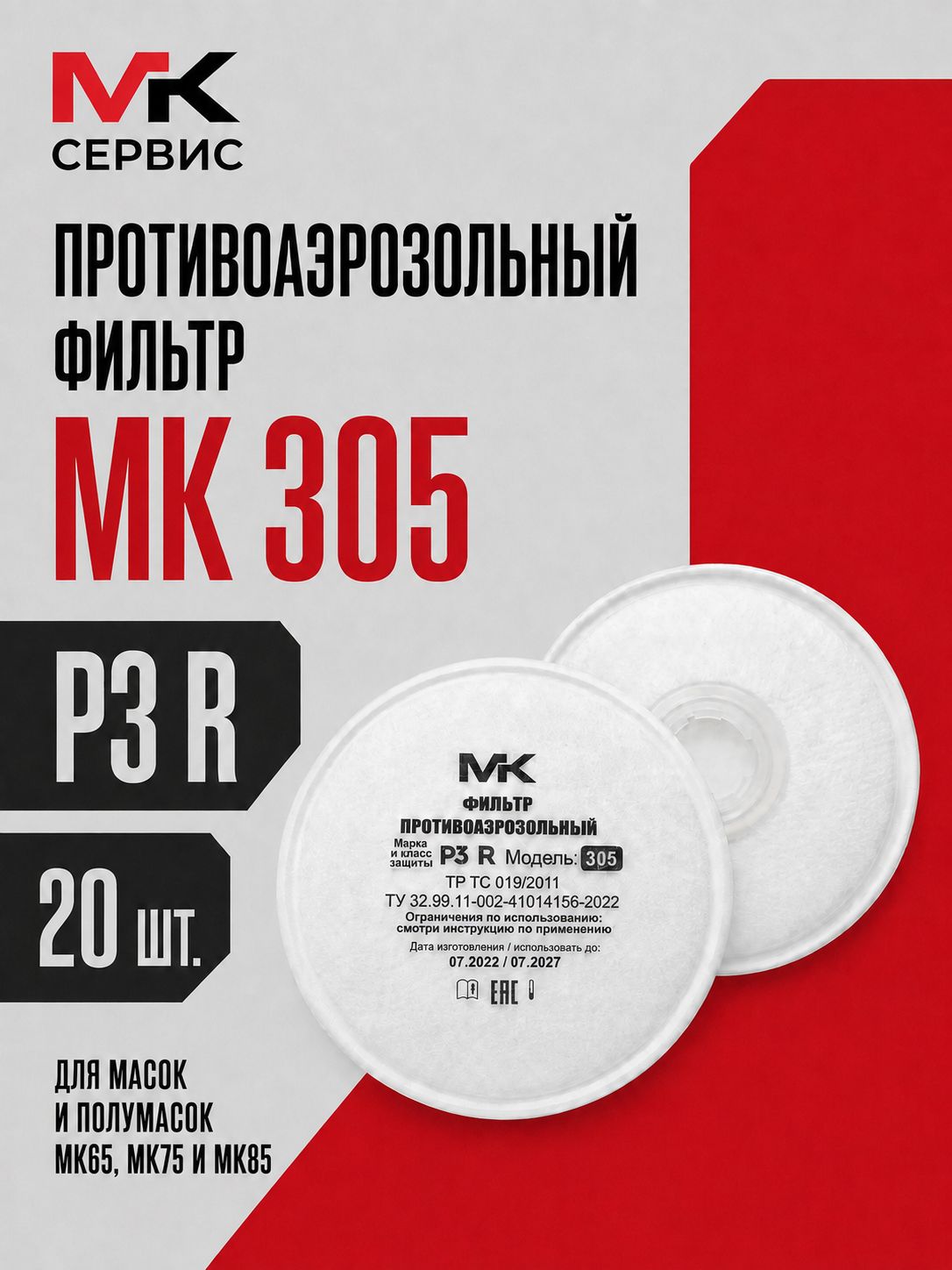 МК Фильтр противоаэрозольный марка и класс защиты Р3 R, модель 305, 10 пар