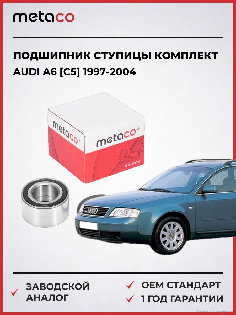 Подшипник ступицы METACO 5100019 Ауди A6 [C5] Audi A6 [C5] 1997-2004