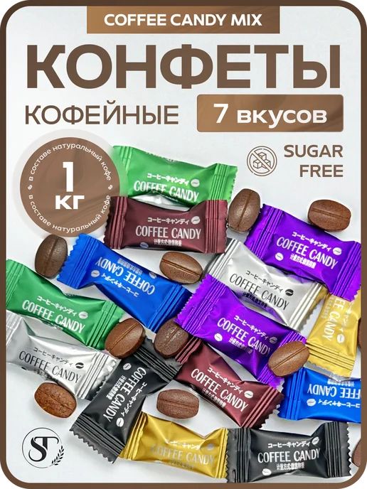 Конфеты кофейные Coffee candy ассорти, 1000гр