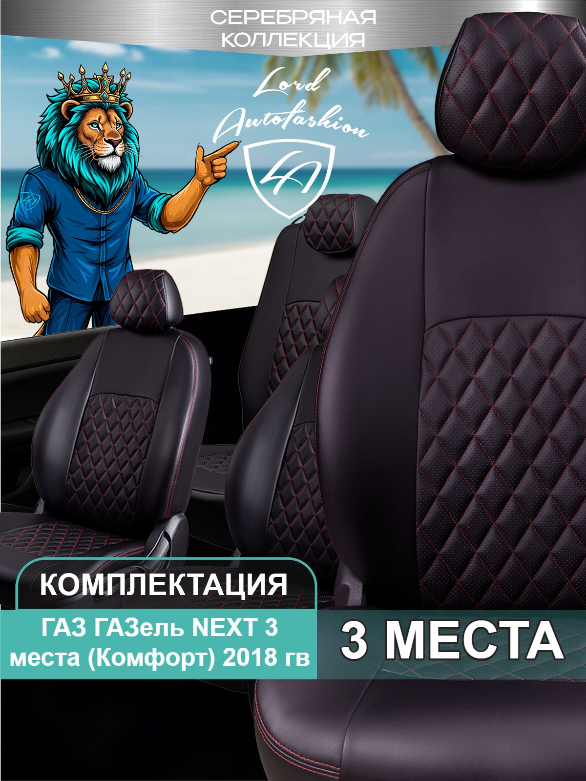 Чехлы на сиденья ГАЗ ГАЗель NEXT ( Нэкст ) к. Комфорт Лорд Авто 3 места с 2018 ( спинка пассажирского ряда цельная ), экокожа ТР