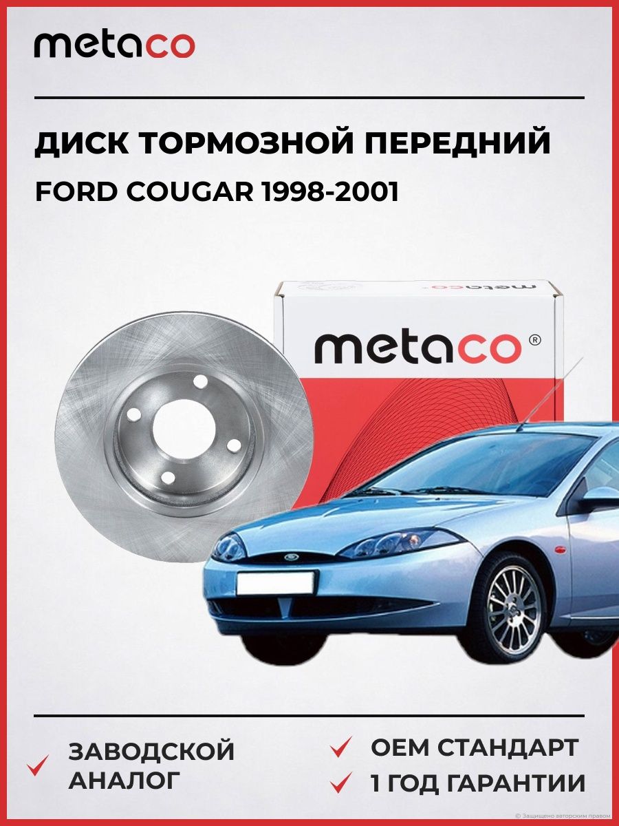 Диск тормозной передний METACO 3050099 Форд Кугар Ford Cougar 1998-2001
