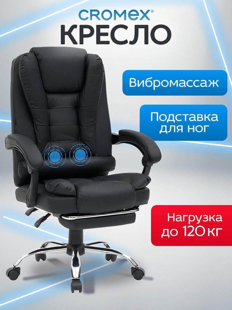 Кресло офисное CROMEX Chill MS-005, с функцией вибромассажа, подножка, кожзам, черное, 532958