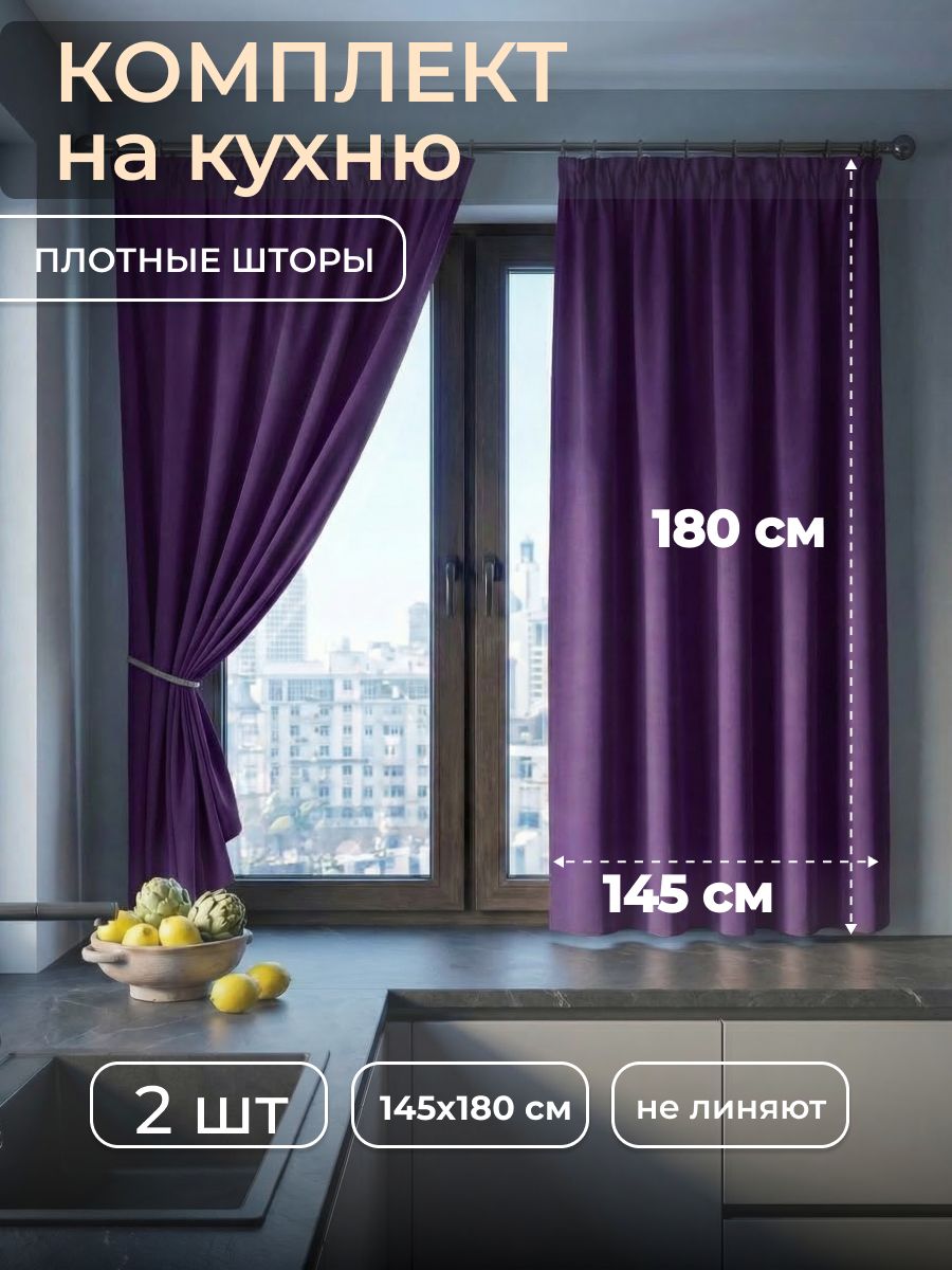 Шторы для кухни короткие 145х180 см 2 шт набор