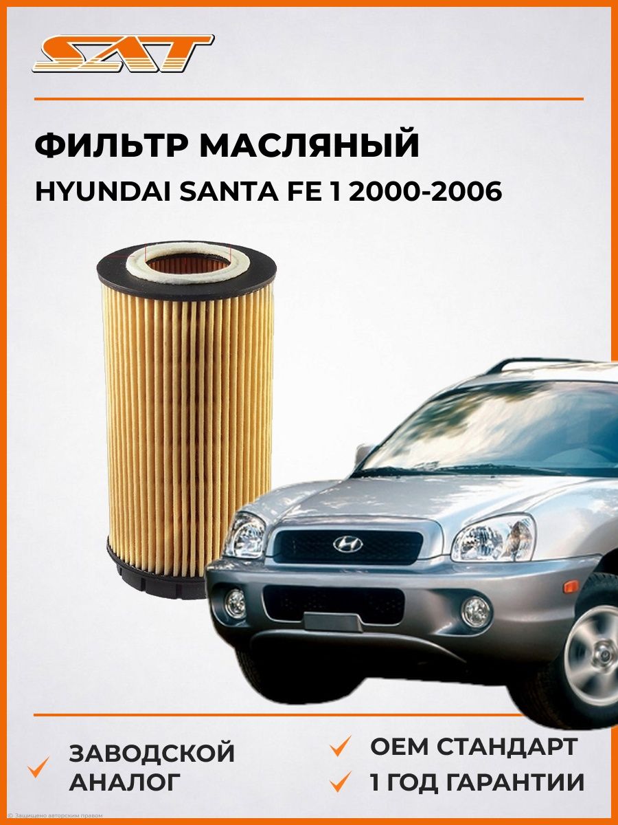 Фильтр масляный SAT ST2632027000 Хендай Santa Fe 1 Hyundai Santa Fe 1 2000-2006