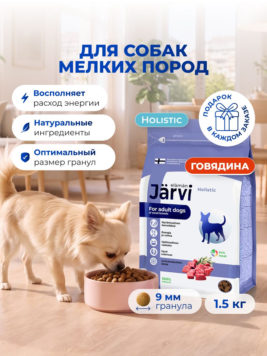 Сухой корм Jarvi полнорационный для взрослых собак мелких пород с говядиной, 1,5 кг