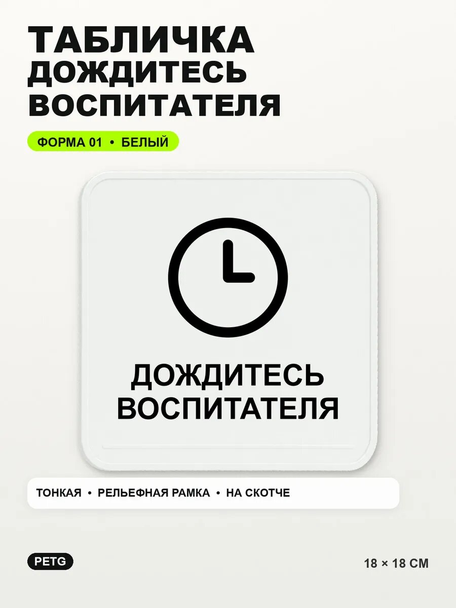 Табличка «Дождитесь воспитателя» 18×18 см, PETG, белая, белый