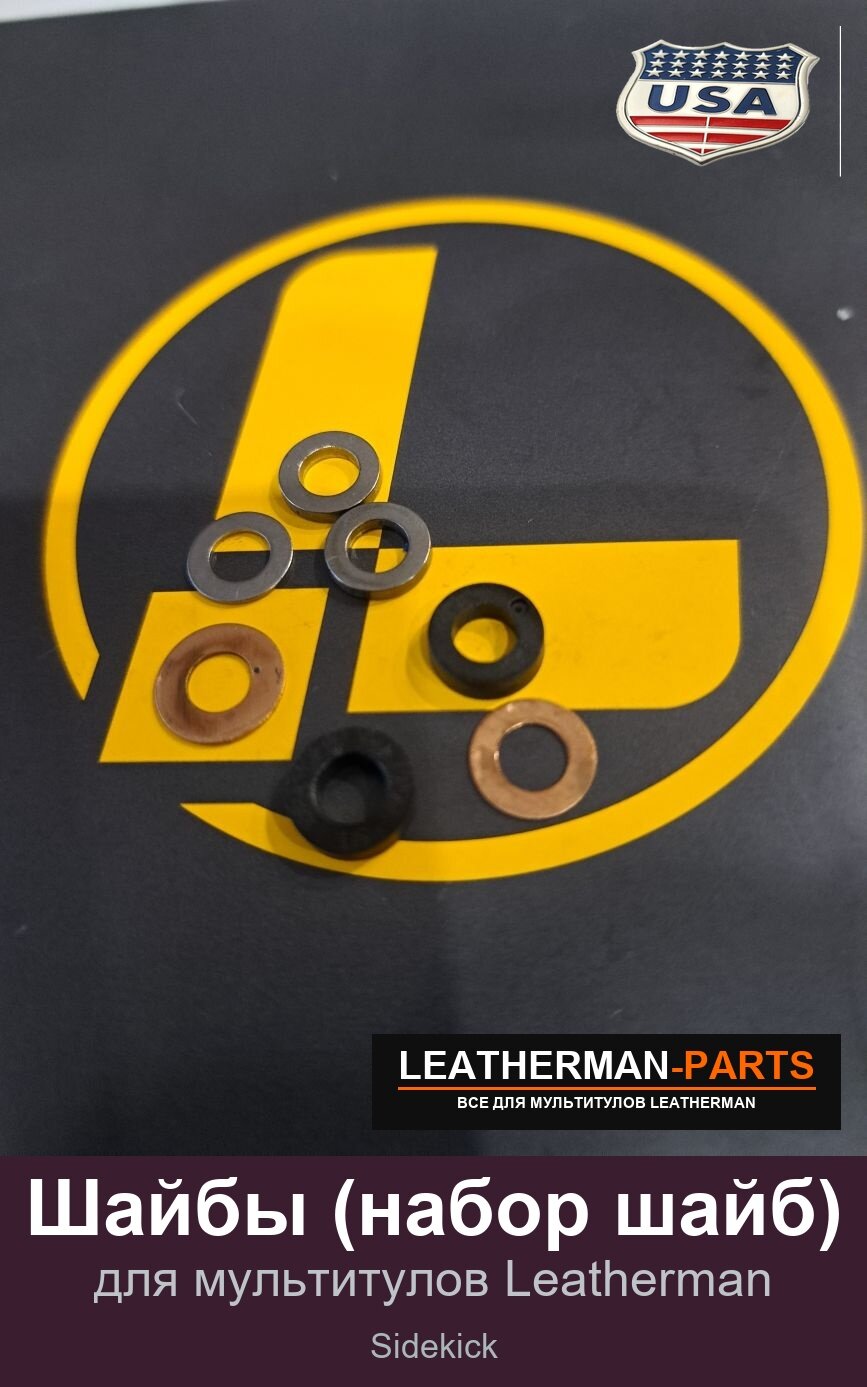 Шайбы (набор шайб) для мультитула Leatherman Sidekick