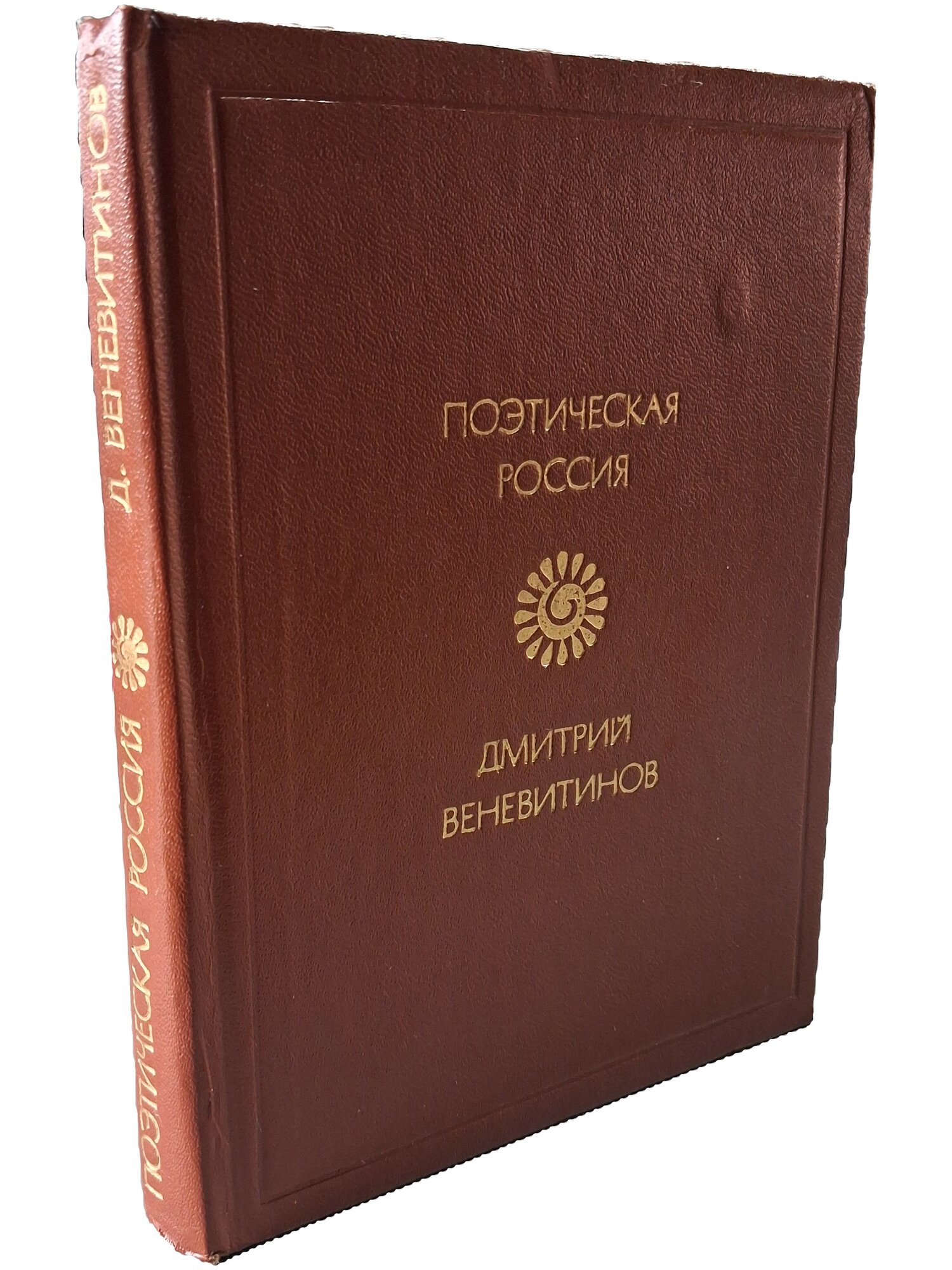 Веневитинов Дмитрий Владимирович. Стихотворения. Веневитинов Дмитрий Владимирович. 1982. Твердый переплет. 174 стр