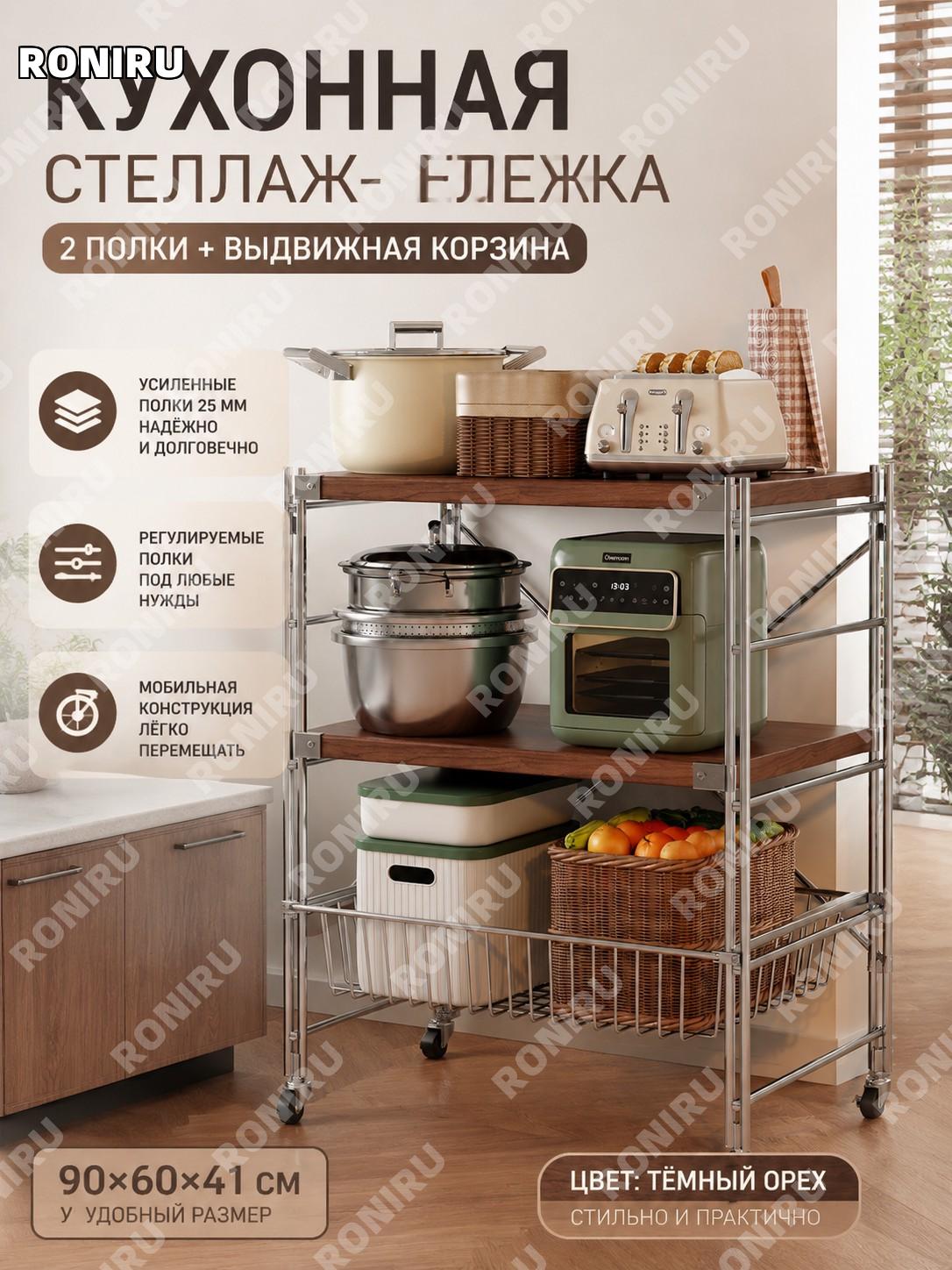 Кухонный стеллаж-тележка 90×60×41 см с выдвижной корзиной и полками, 2 полки, ореховый цвет, углеродистая сталь