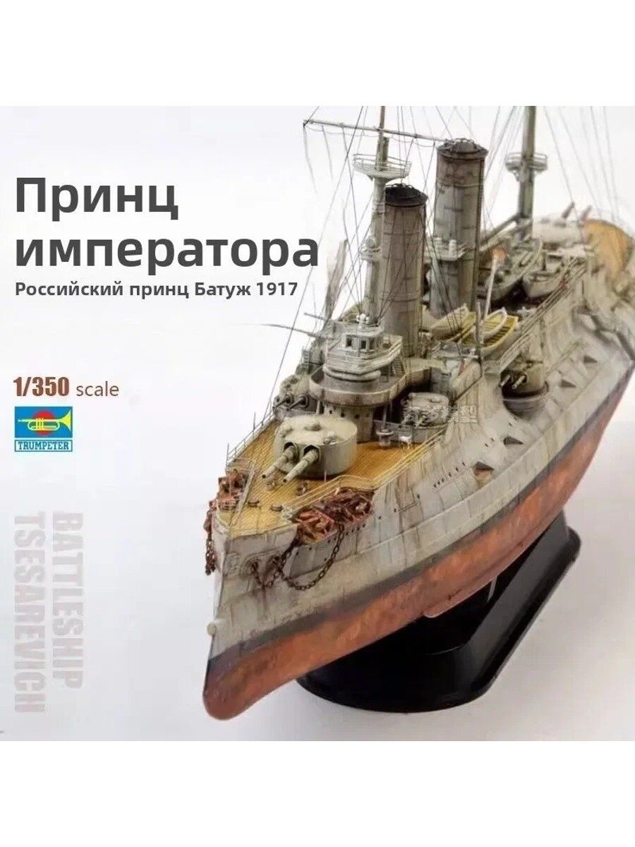 Trumpeter 05337 1/350 Линкор Российского флота "Цесаревич" 1917 года выпуска