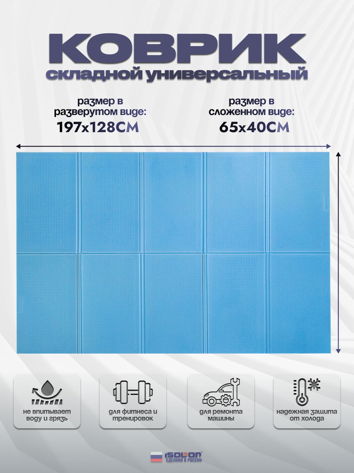 Коврик туристический складной широкий тент флекс / ISOLON /197х128 см. Всесезонный, не промокает, универсальный для охоты, рыбалки, для отдыха, дно в палатку