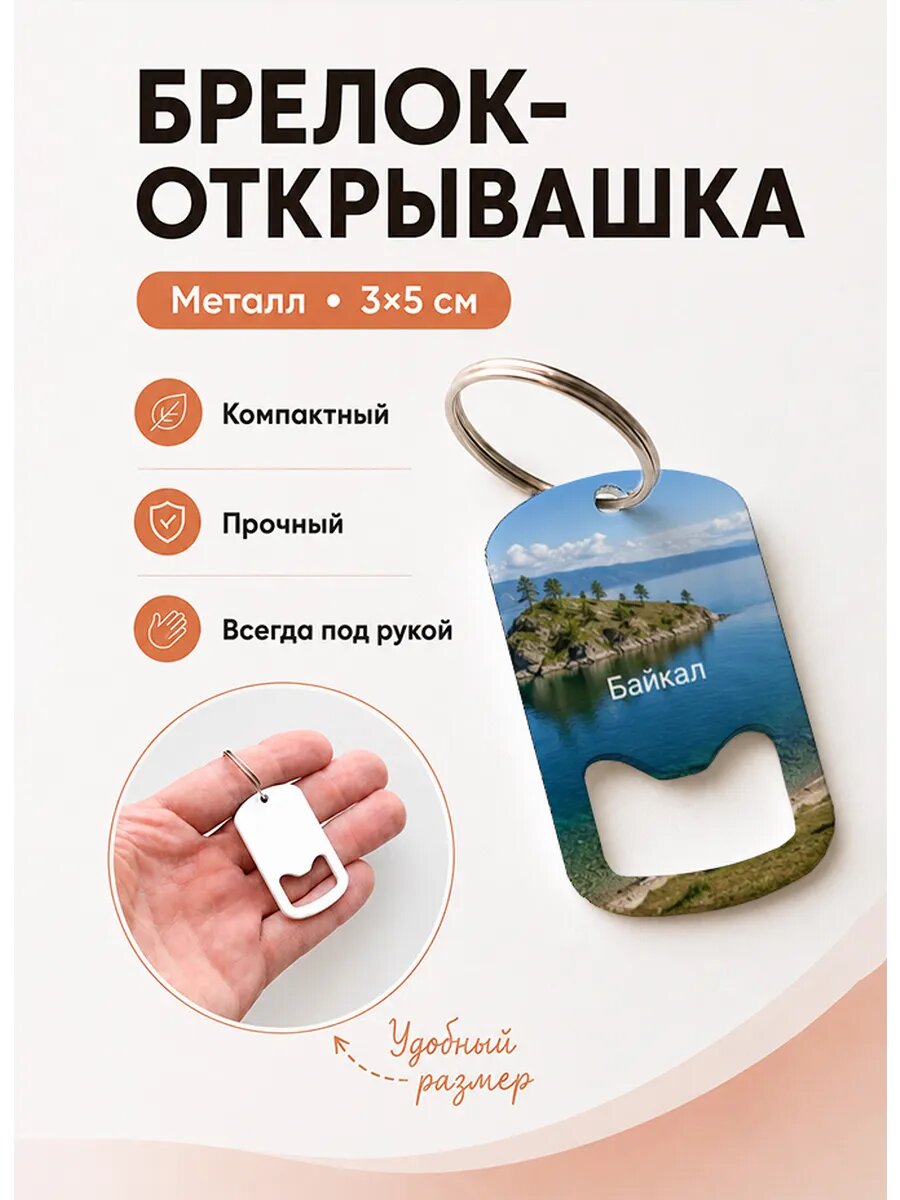 Брелок открывашка "Островок у Берега"