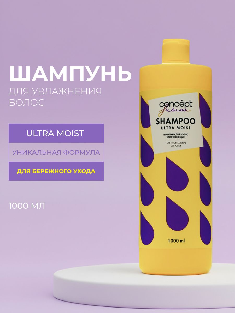 Увлажняющий шампунь для волос Concept Fusion " Ultra Moist " 1000мл