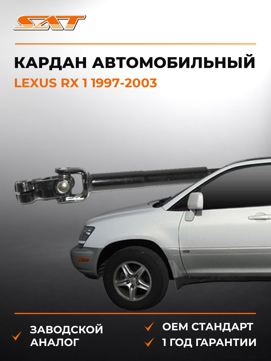 Кардан рулевой нижний SAT ST4520248010 Лексус Lexus RX 1 1997-2003