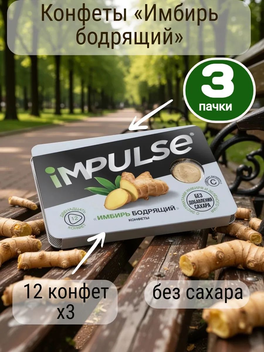 Конфеты Имбирь бодрящий 3 пачки