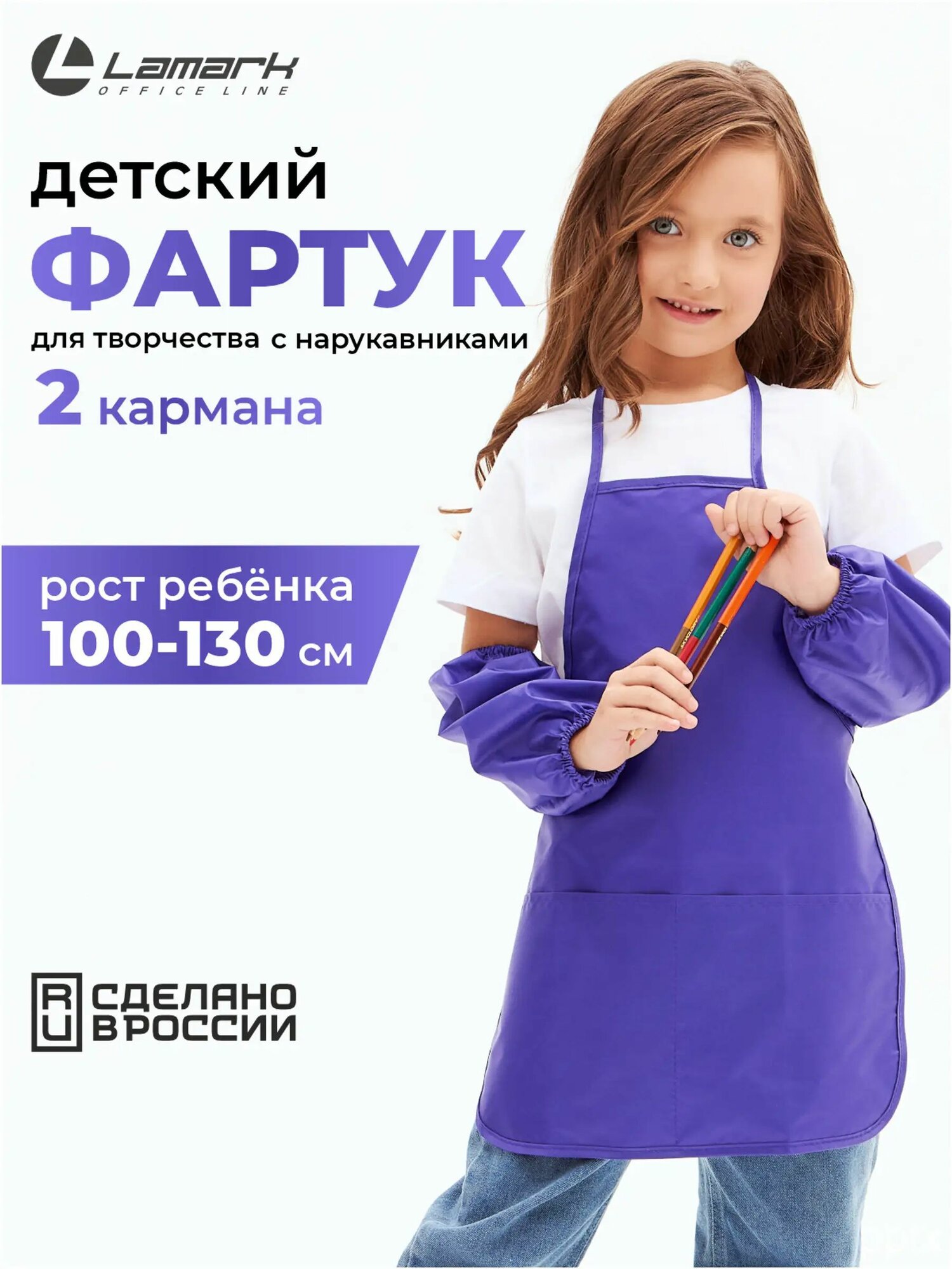 Фартук для рисования детский с нарукавниками LAMARK, 44х55 см, 3 кармана, фиолетовый