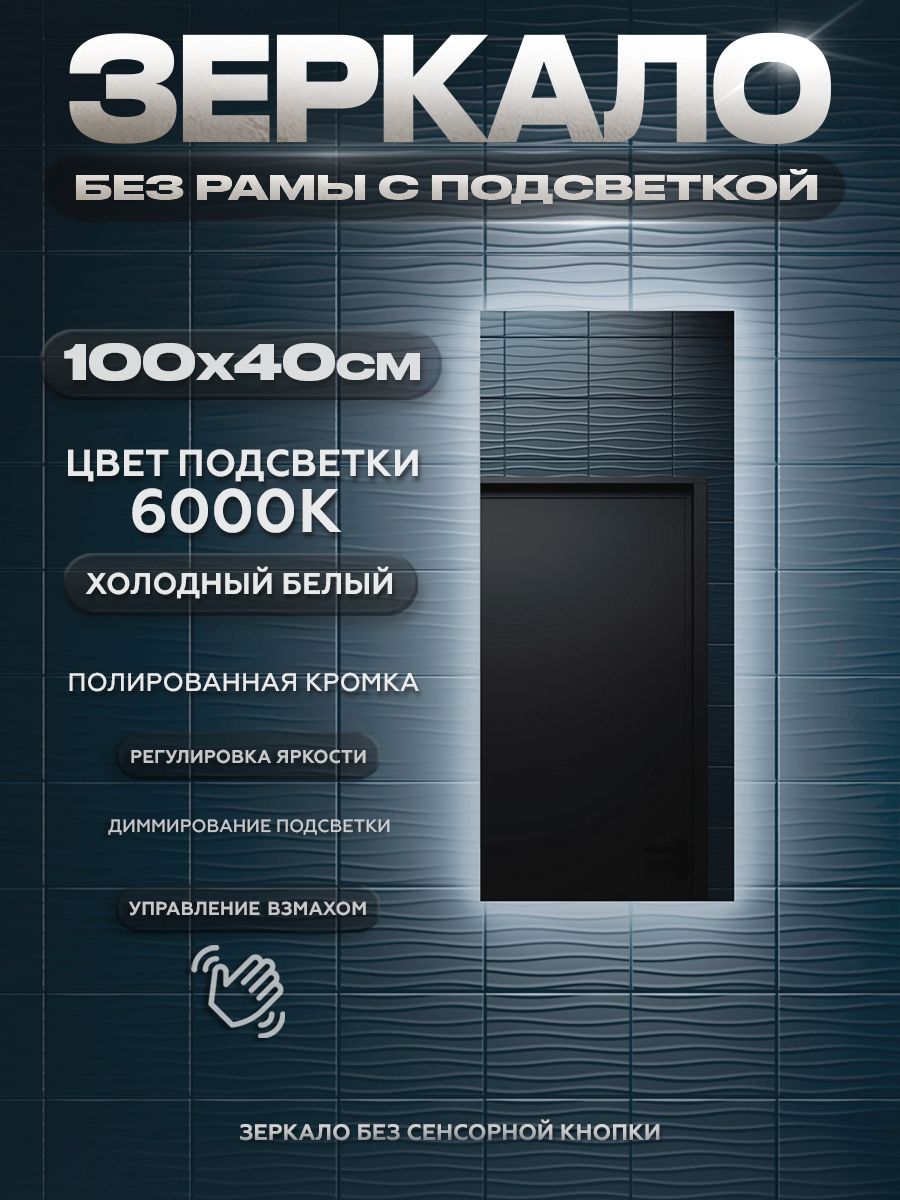 Зеркало настенное с подсветкой в ванную без рамы ONE MIRROR 100х40см. Свет: Холодный белый 6000К.