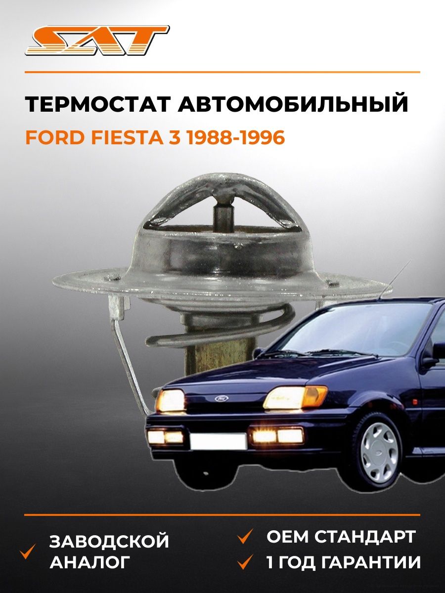 Термостат SAT ST21200BX000 Форд Фиеста 3 Ford Fiesta 3 1988-1996