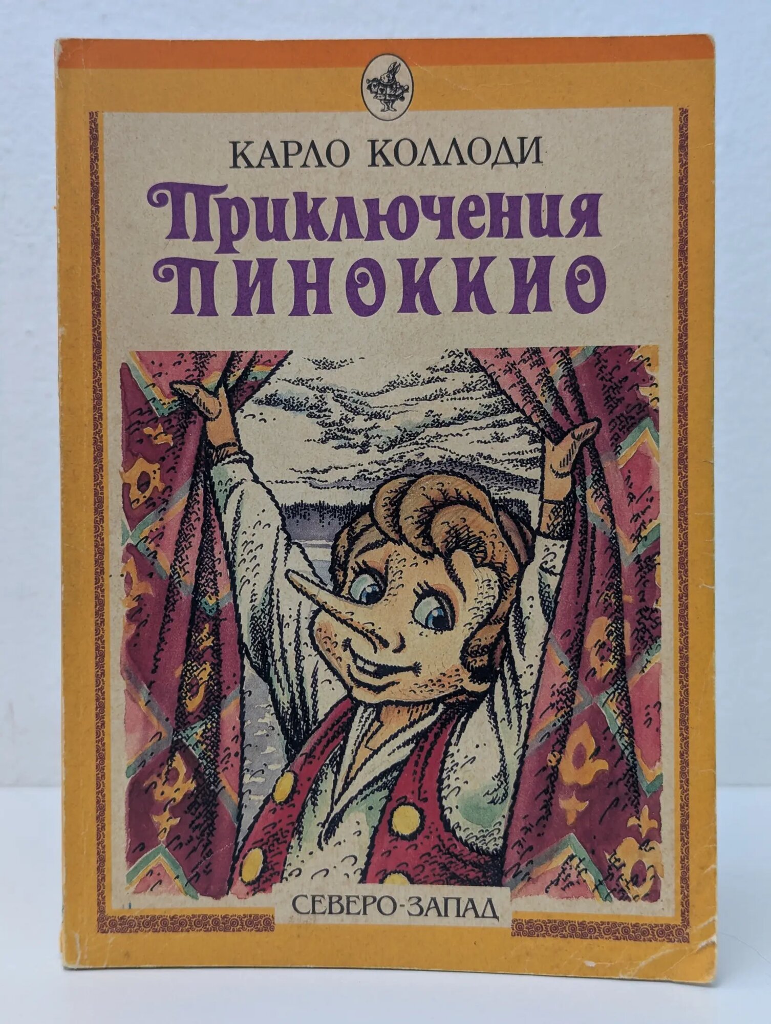 Приключения Пиноккио Коллоди Карло 1992